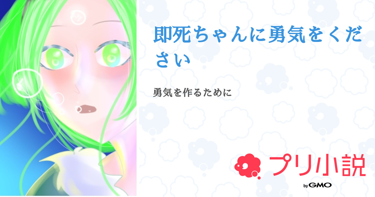 即死ちゃんに勇気をください 全1話 【連載中】（死貴 親友がいる 友メン活動者 狗絶も出てきたさんの小説） 無料スマホ夢小説ならプリ
